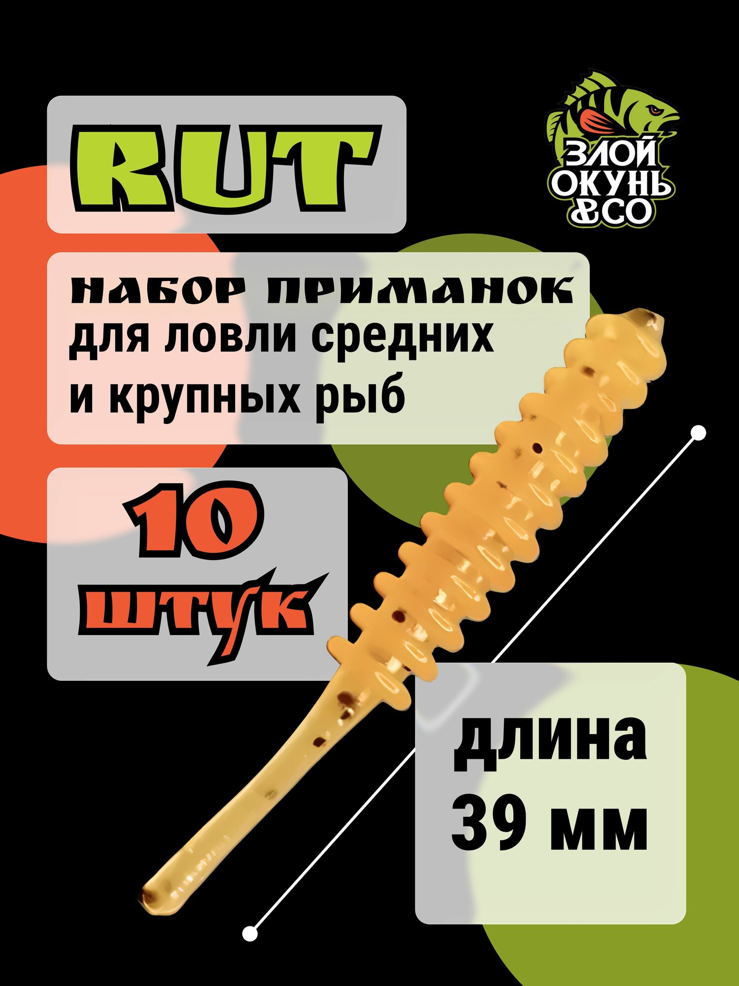 Силиконовая приманка "Злой Окунь" "Rut 39 мм" (Оранж)