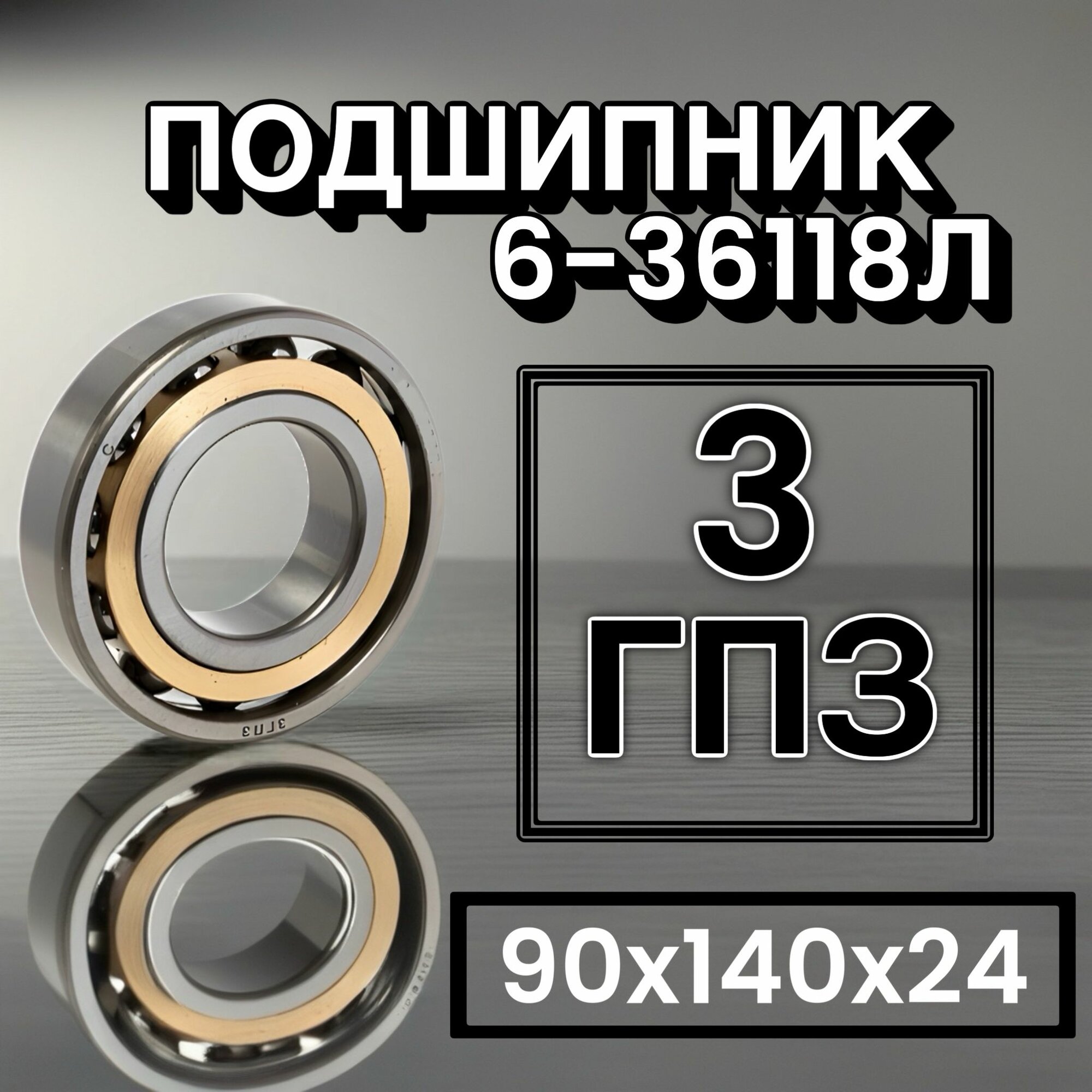 Подшипник ГПЗ-3 6-36118Л (7018) 1 шт размер 90x140x24
