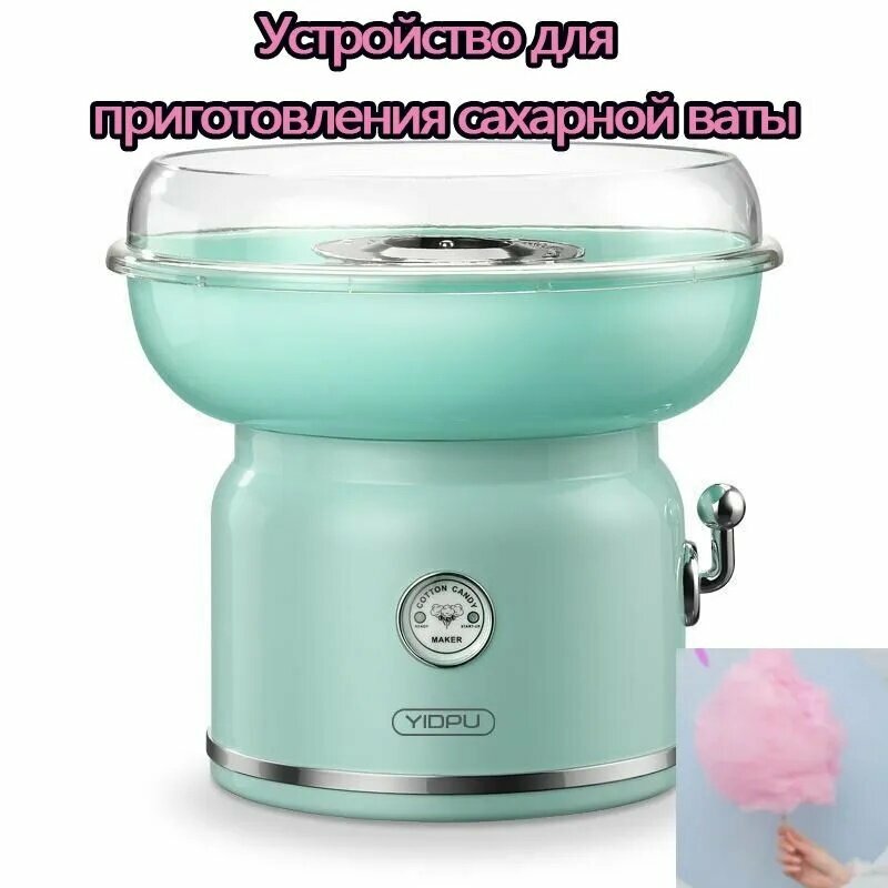 Аппарат для сахарной ваты детский машинка для сладкой ваты