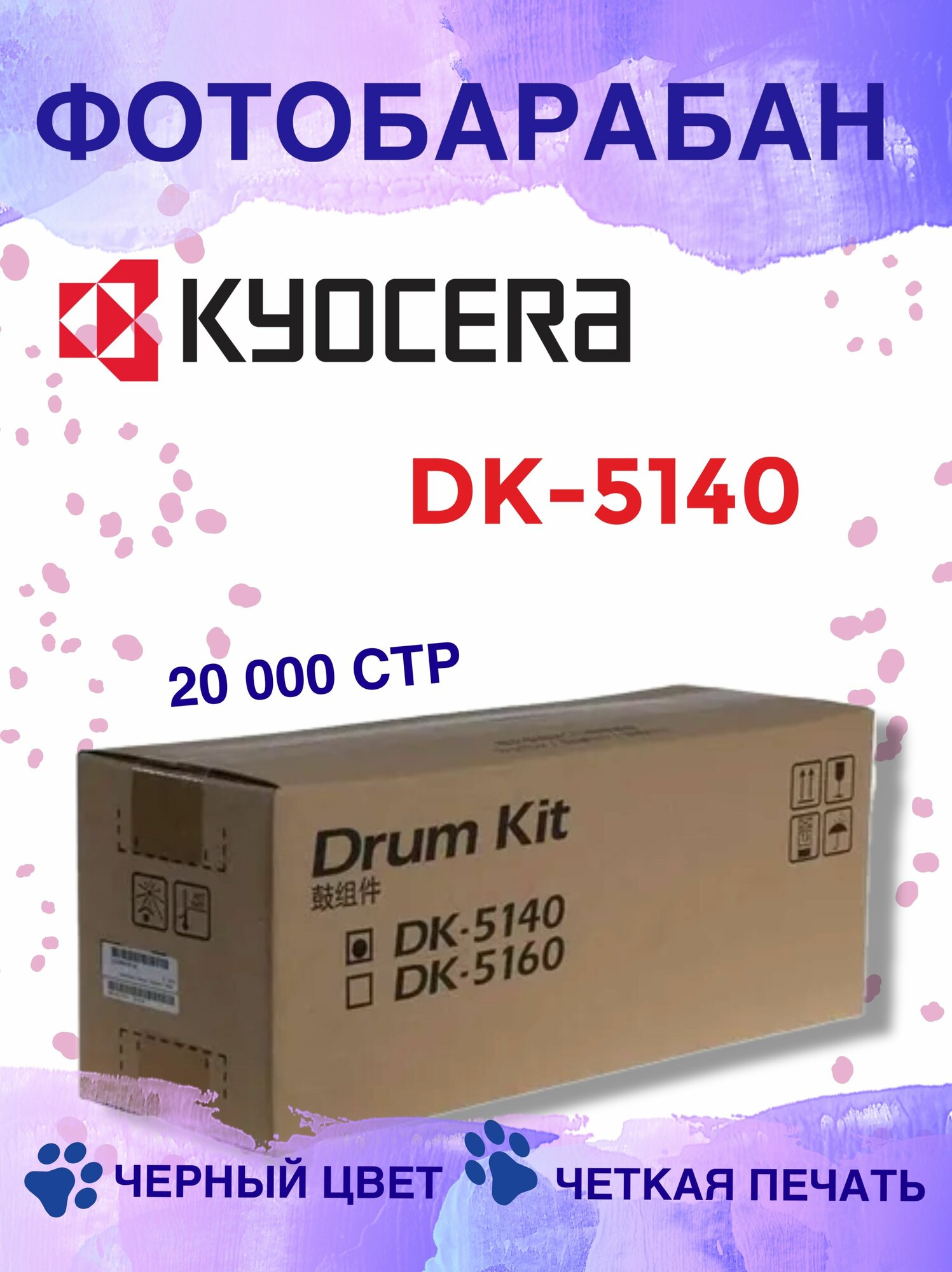 Фотобарабан Kyocera DK-5140, черный