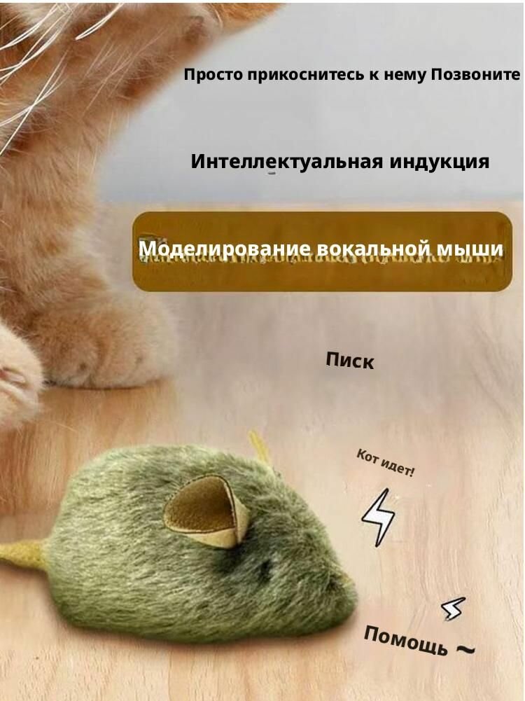 Электронная имитационная игрушка для домашних животных-мышь