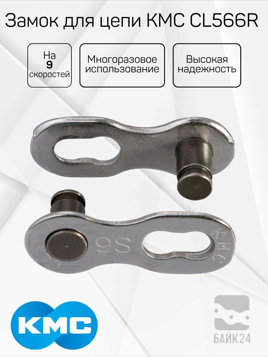 Замок цепи KMC CL66R на 9 скоростей