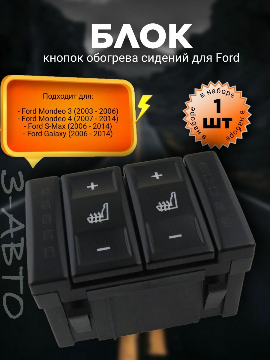 Блок, кнопки обогрева сидений Ford Mondeo / S-Max / Galaxy