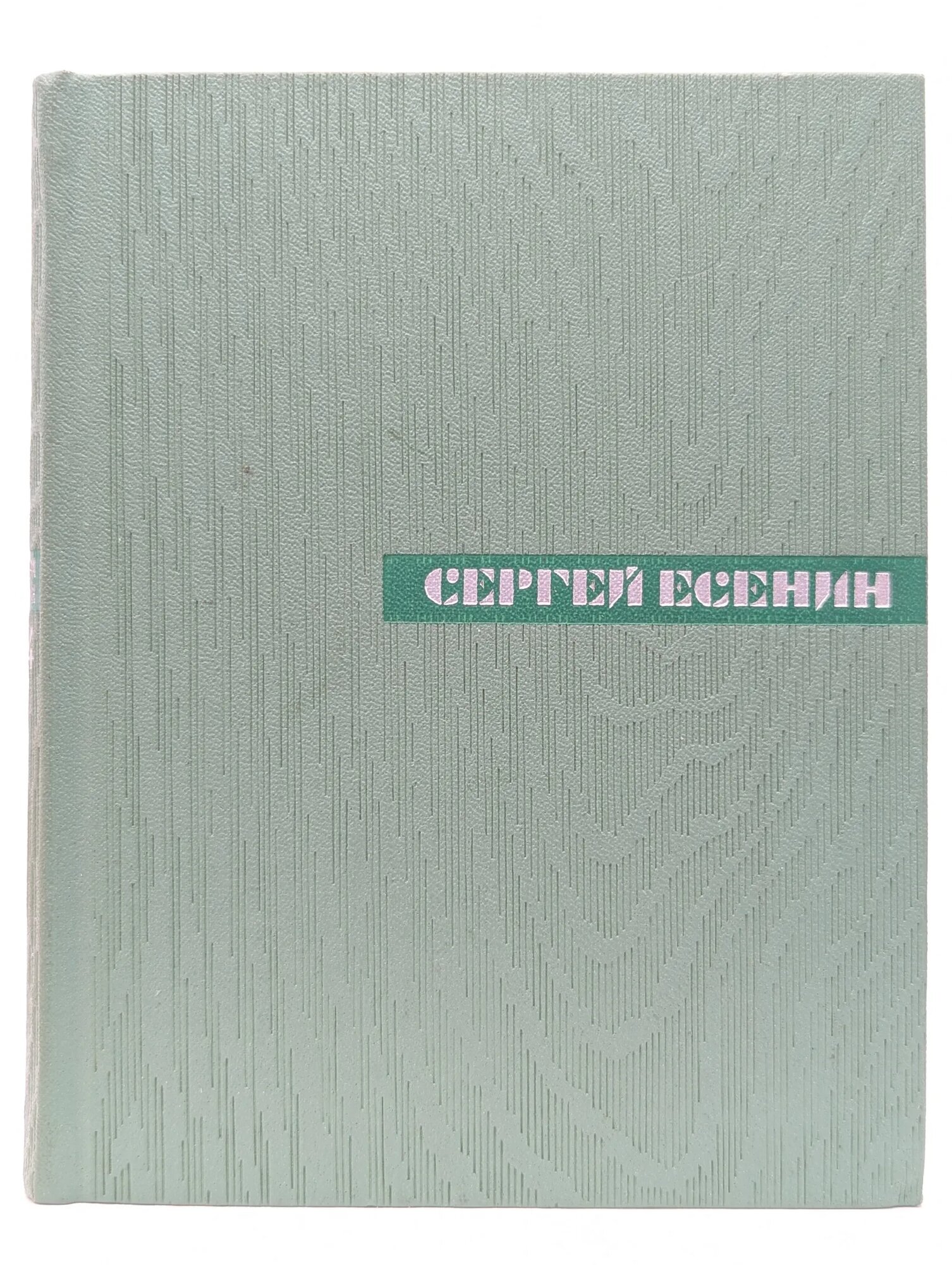 Сергей Есенин. Собрание сочинений в 5 томах. Том 4 Есенин Сергей Александрович 1967