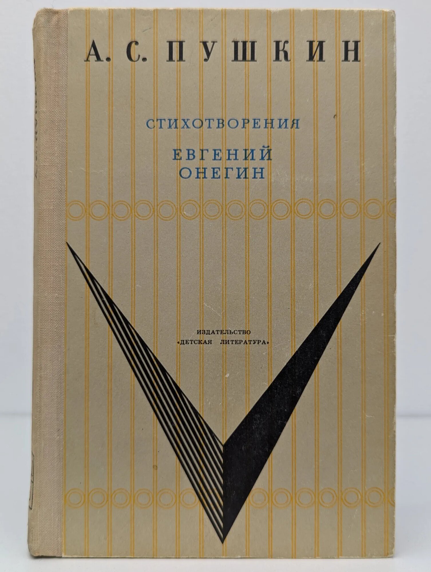 А. С. Пушкин. Стихотворения. Евгений Онегин Пушкин Александр Сергеевич 1972
