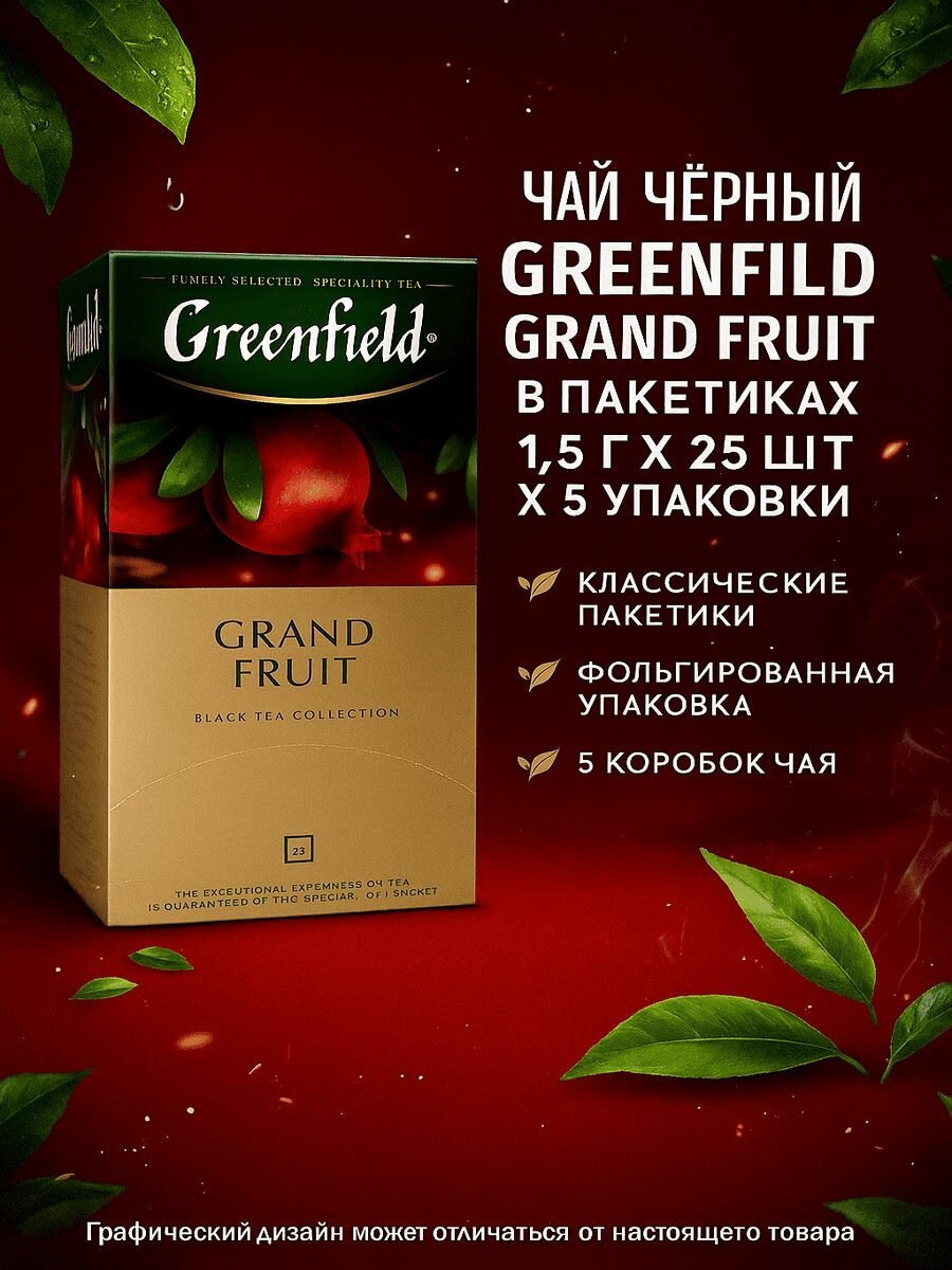 Чай черный Grand Fruit в пакетиках 1,5 г х 25 шт x 5 упаковок