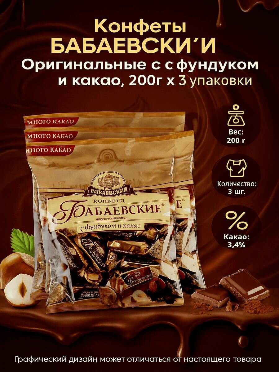 Конфеты бабаевский Оригинальные с фундуком и какао, 200г x 3 упаковки
