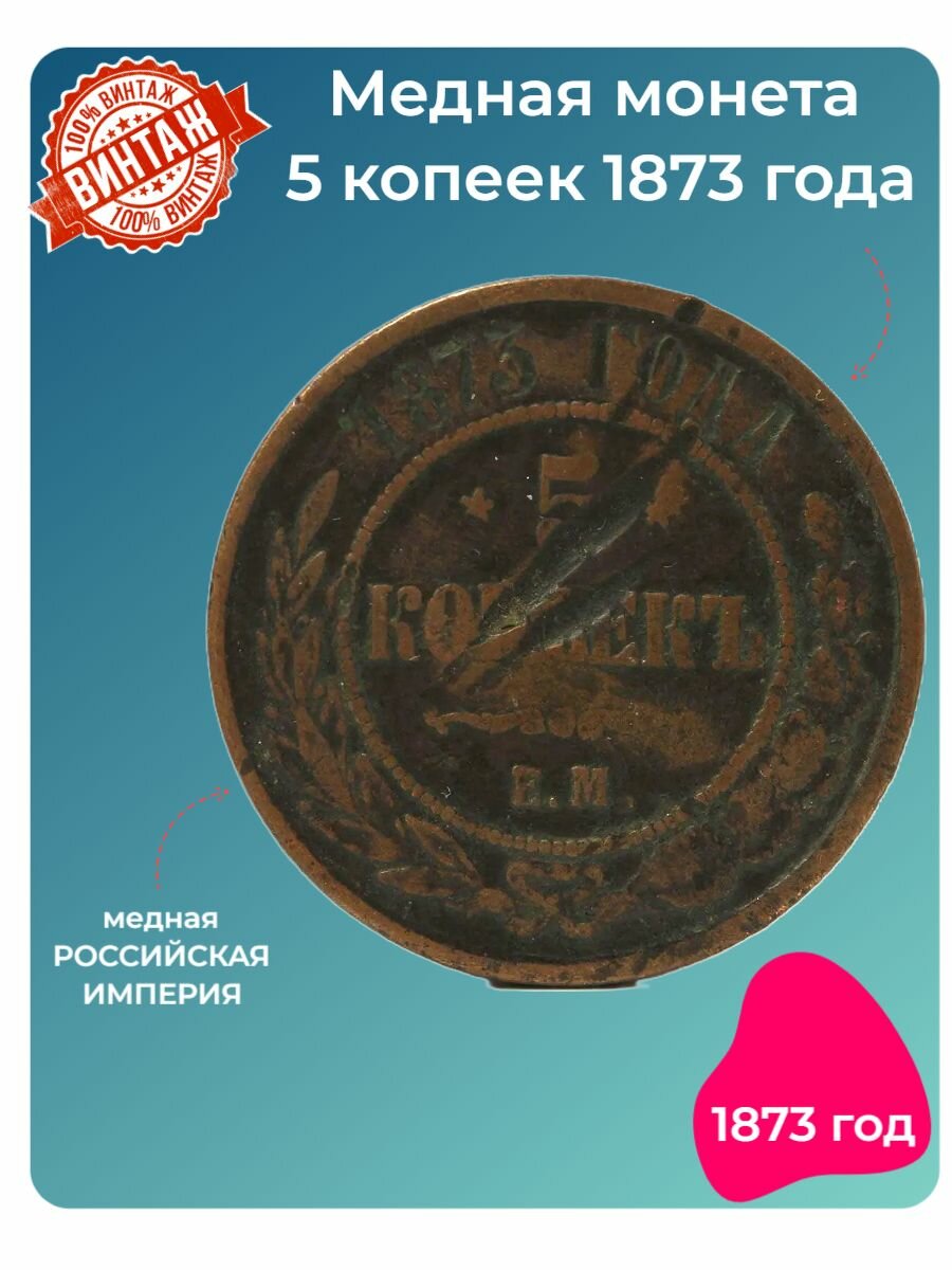Медная монета 5 копеек 1873 года