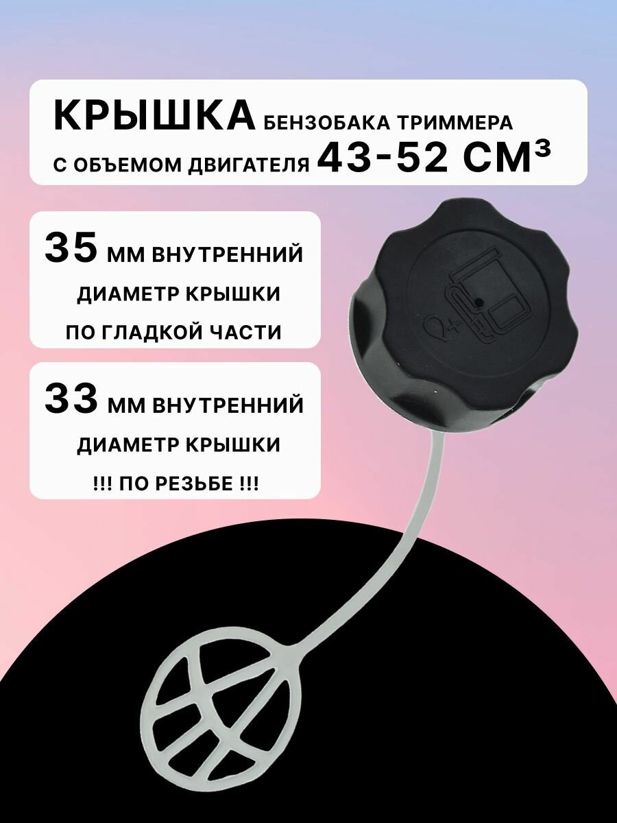 Крышка, пробка топливного бака 43-52 см3 для китайской бензокосы, триммера 43-52 см3