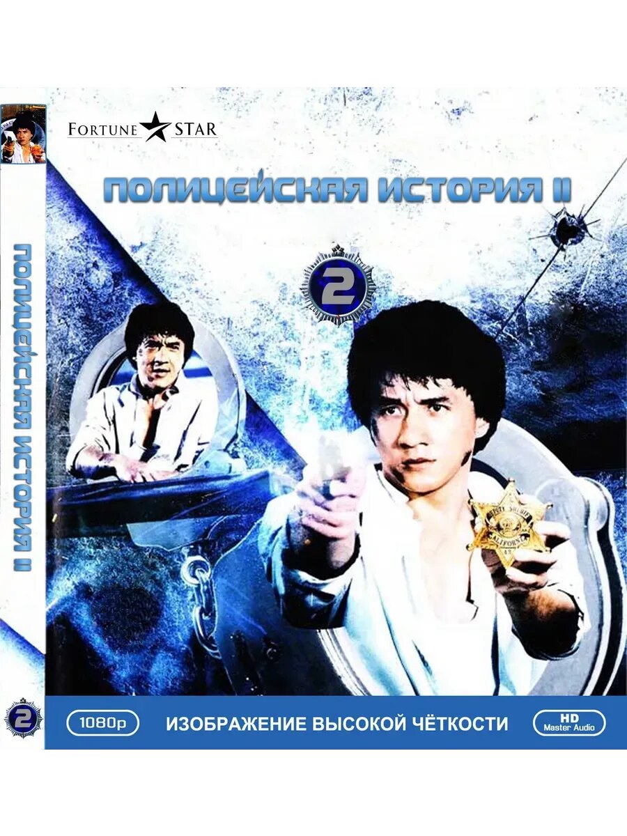 Полицейская история 2 (1988) (BD-R) (Blu-Ray)