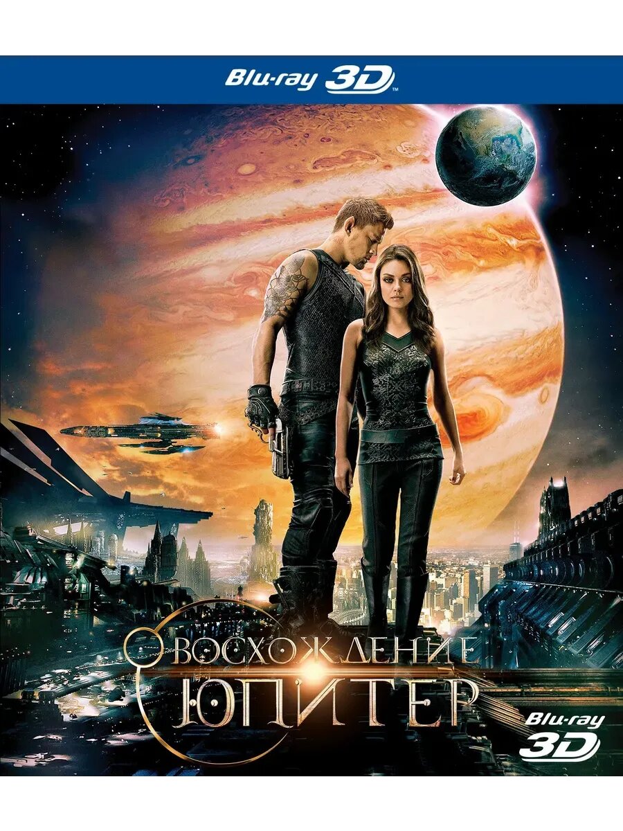 Восхождение Юпитер 3D (2015) (BD-R) (3D Blu-Ray)
