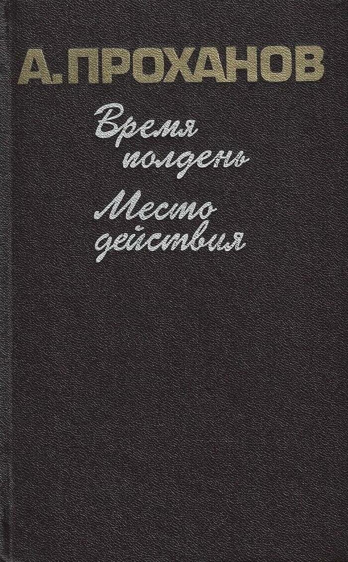 Время полдень. Место действия