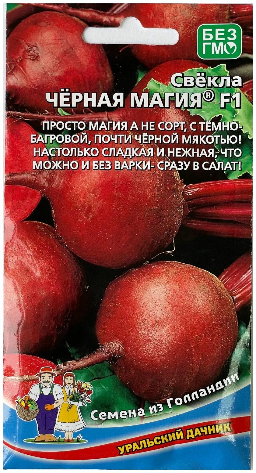 Семена Свекла Черная магия F1 Уральский Дачник