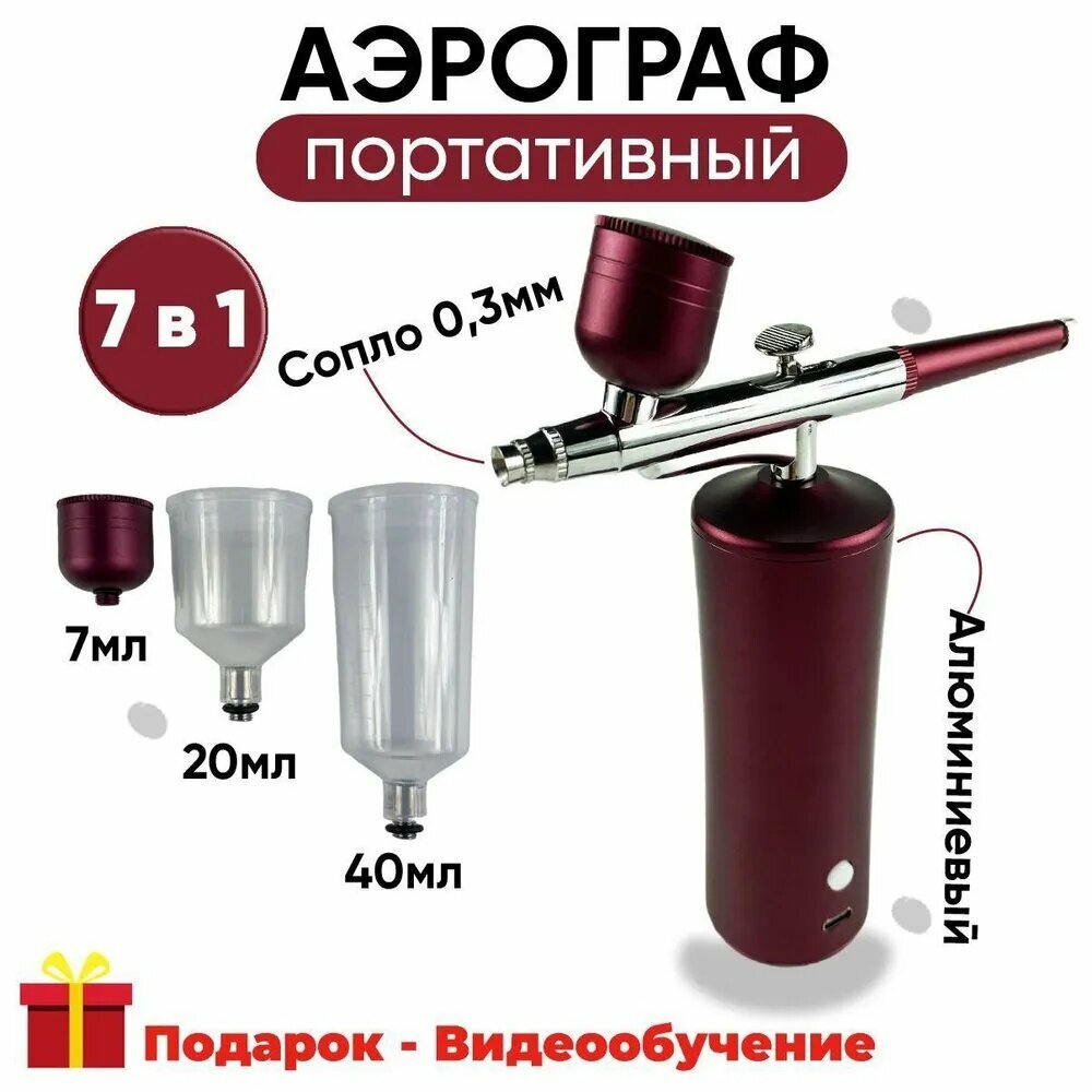 Беспроводной аэрограф с аккумулятором и компрессором Бордовый для творчества, моделизм, украшение тортов, маникюр, косметология и др. сферы 1 pcs