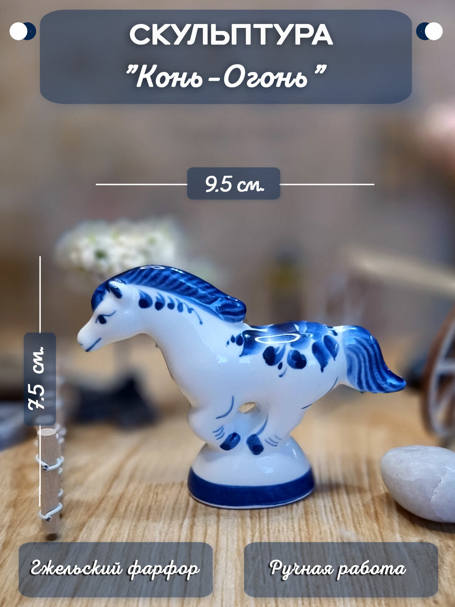 Скульптура Гжель "Конь-Огонь", высота 7.5 см. Гжельский фарфор, ручная роспись