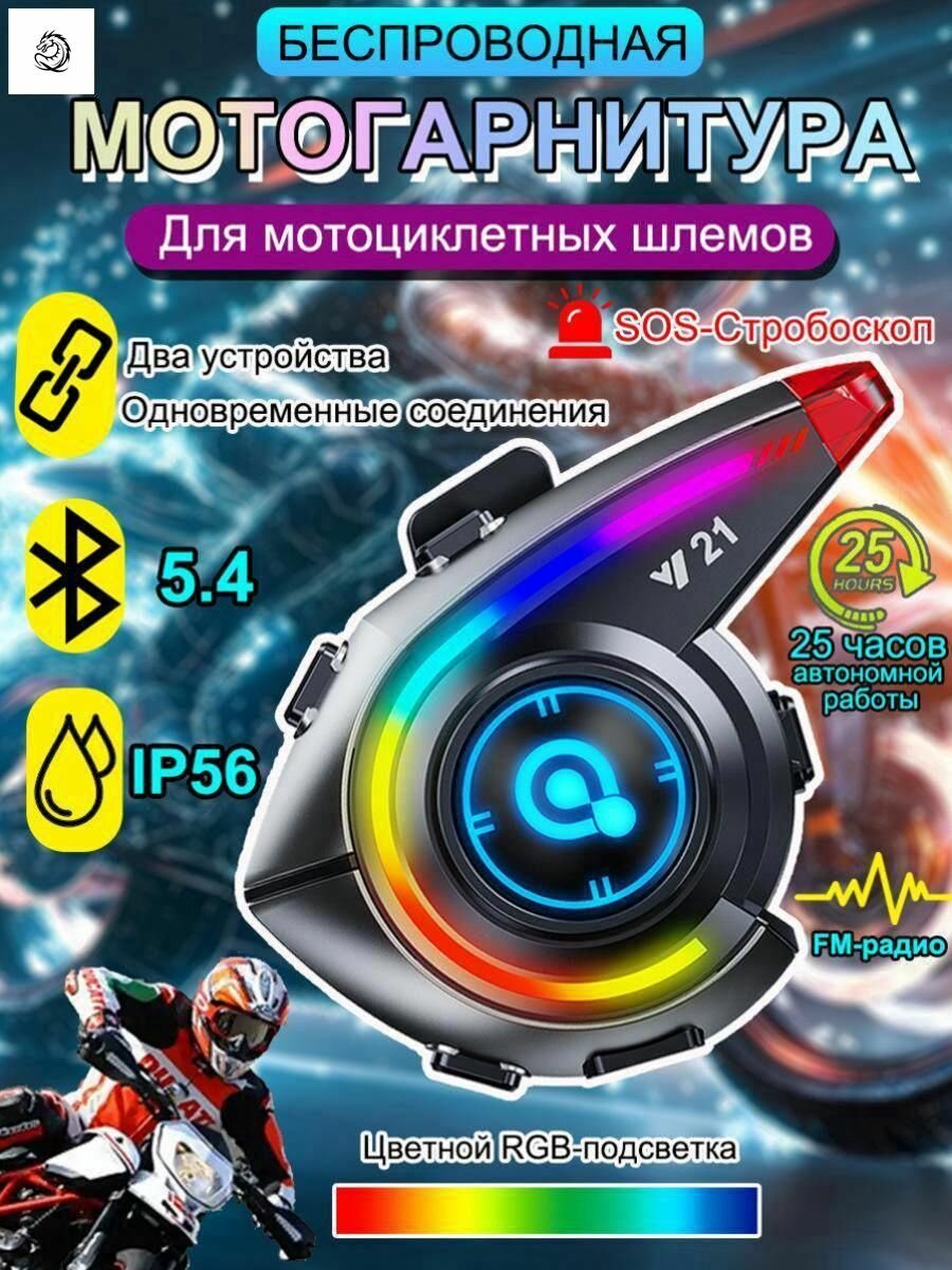 Мотогарнитура с Bluetooth для шлема с шумоподавлением