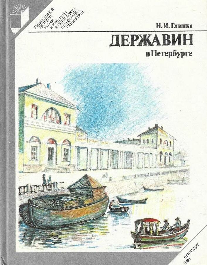 Державин в Петербурге