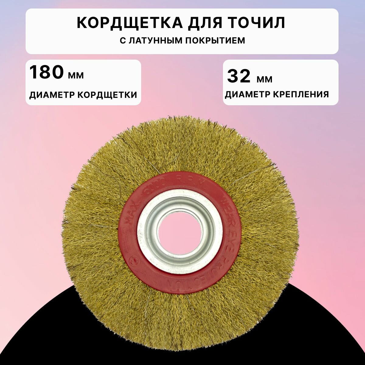 Кордщетка для точила, радиальная мягкая -180 х 32 мм, Чеглок.