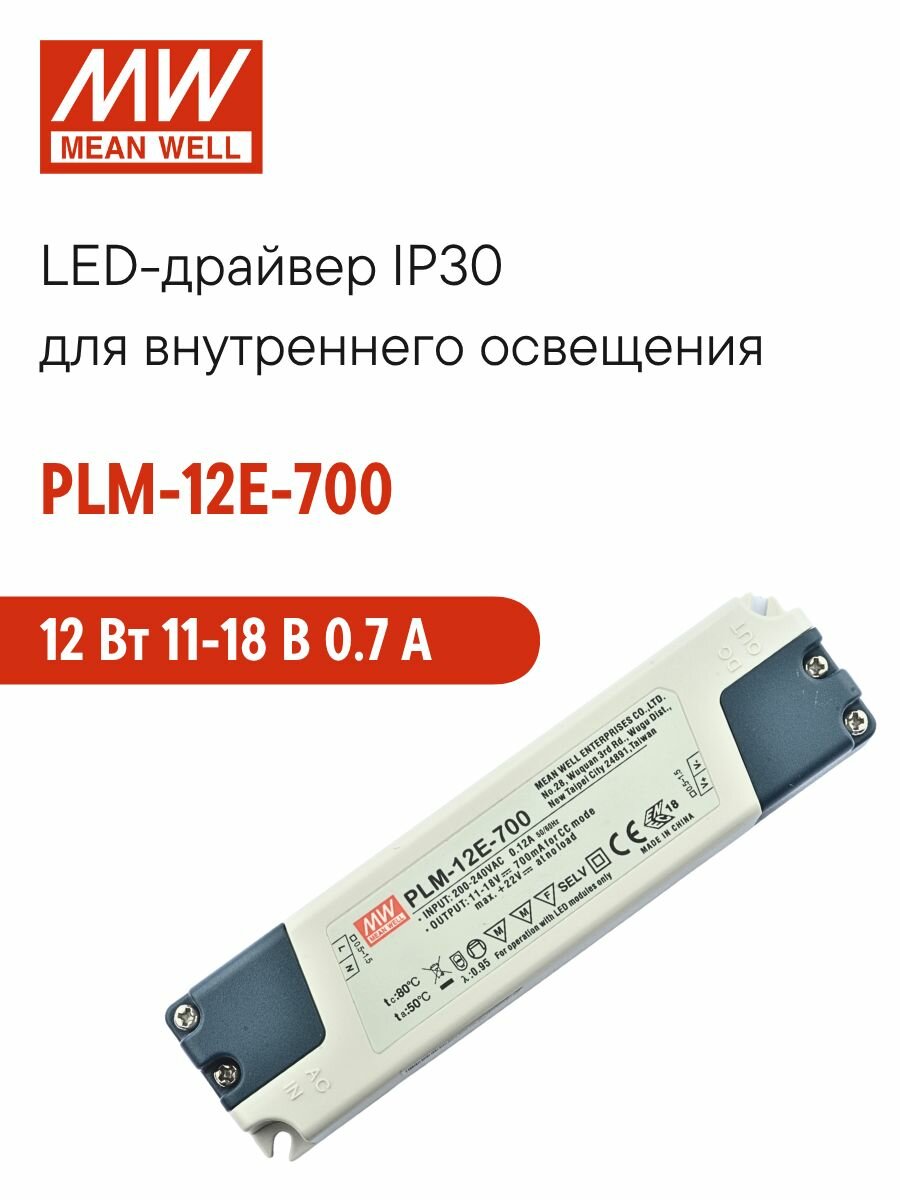 PLM-12E-700 MEAN WELL Светодиодный драйвер для подсветки, 12 Вт 11-18 В 0.7 А IP30, с коррекцией мощности и конвекцией