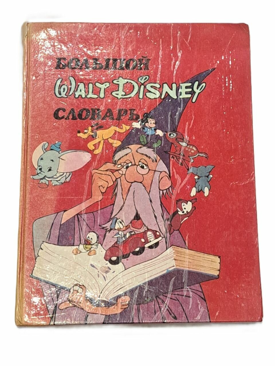 Большой Walt Disney словарь.