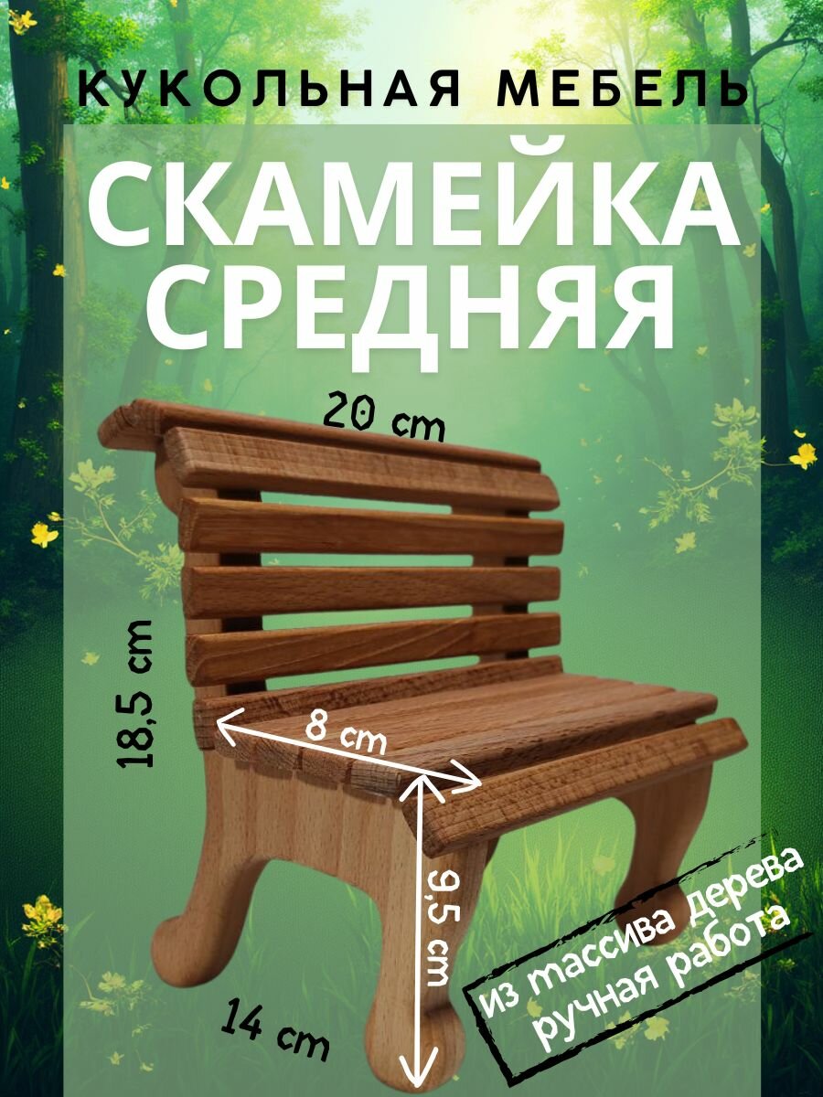 Скамейка садовая средняя/Мебель для больших кукол/Кукольная мебель