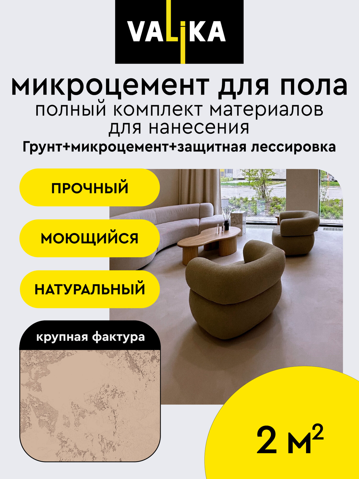 Микроцемент для пола Valika, крупная фракция, 2 кв. м, для сухих помещений, Цвет VL1013