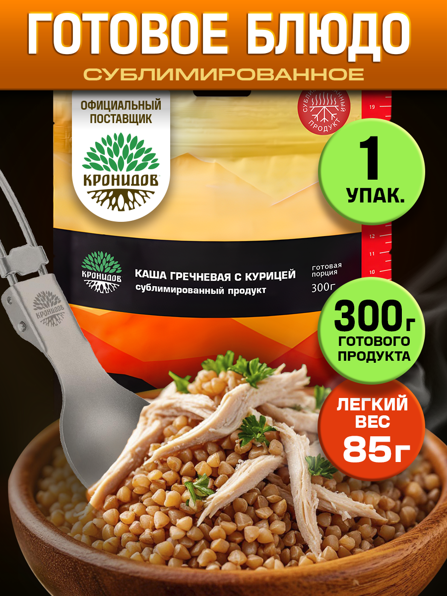 Кронидов Каша гречневая с курицей /Сублимированная еда для похода, 1 шт 85 г