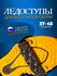 Ледоступы на обувь