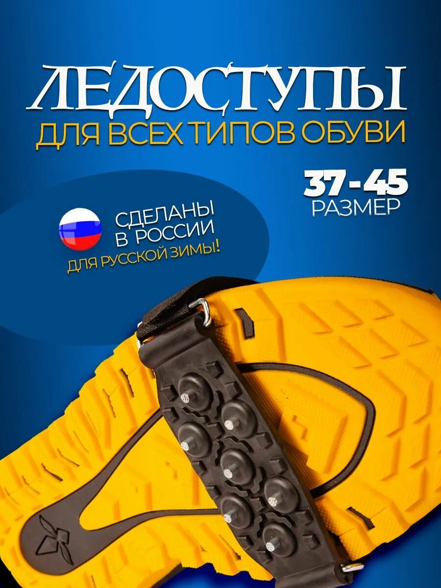 Ледоступы на обувь