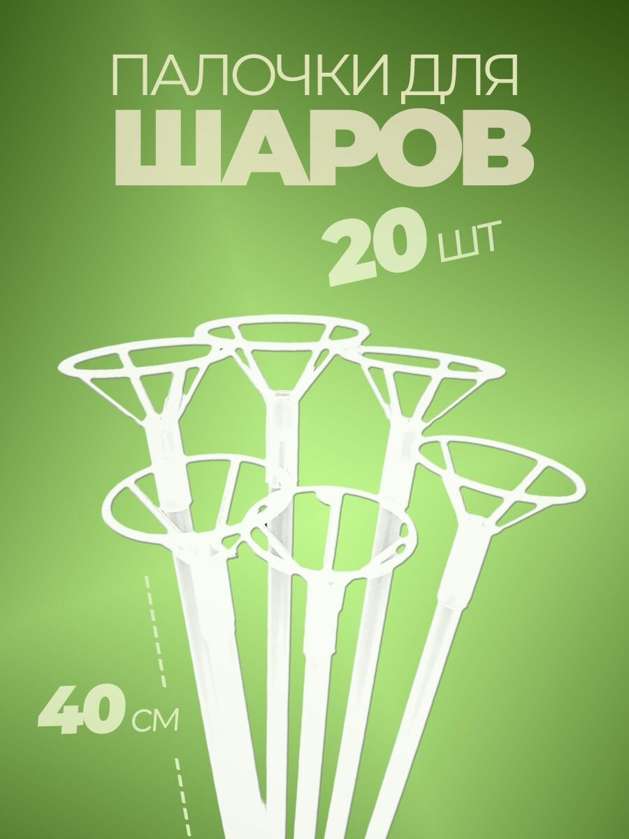 Палочки для воздушных шаров