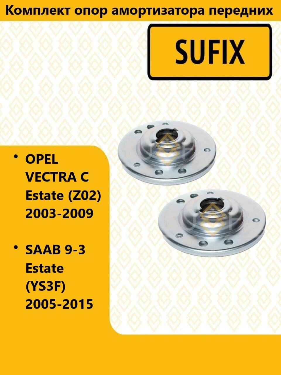 Комплект опор амортизатора передних, опель вектра ц / OPEL VECTRA C Estate (Z02) 2003-2009, сааб 9-3 / SAAB 9-3 Estate (YS3F) 2005-2015