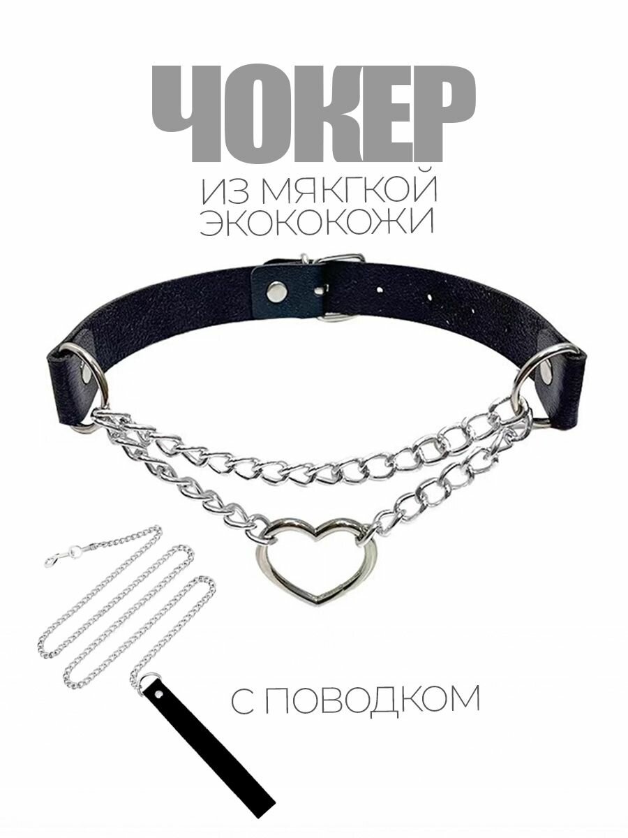 Чокер с поводком на шею