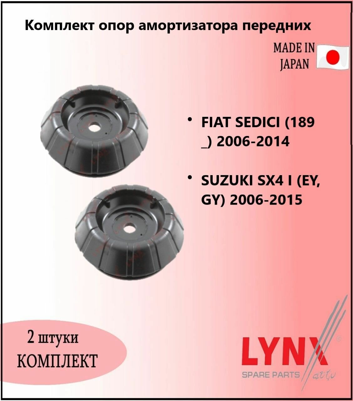 Комплект опор амортизатора передних, фиат седичи / FIAT SEDICI (189_) 2006-2014, сузуки с икс 4 / SUZUKI SX4 I (EY, GY) 2006-2015