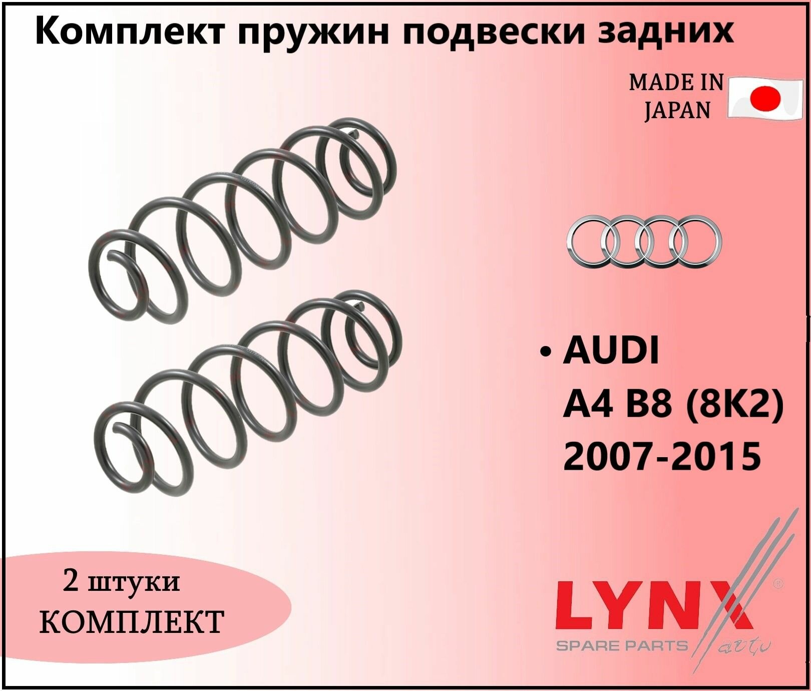 Комплект пружин подвески задних, ауди а4 / AUDI A4 B8 (8K2) 2007-2015 дв. 1.8