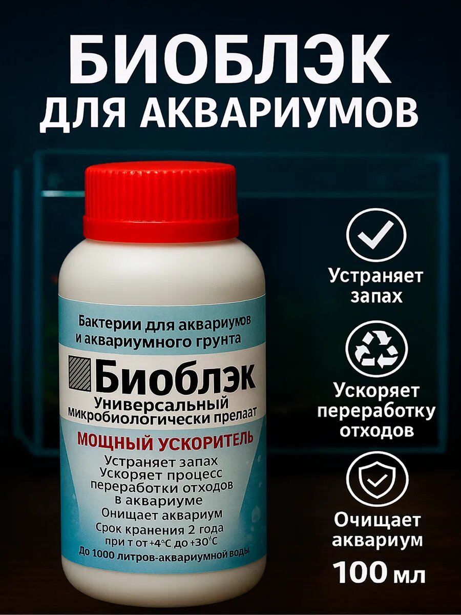 Бактерии для очистки аквариумной воды, грунта биоблэк ; 100мл