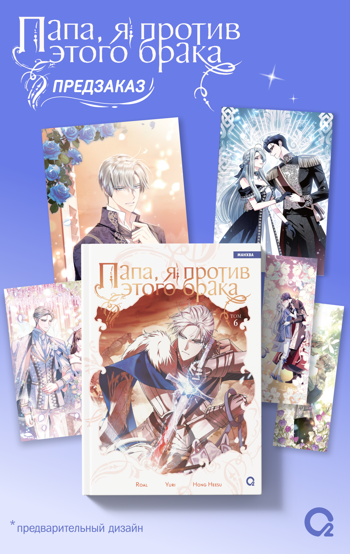 Папа, я против этого брака. Том 6 (Папа, я не выйду замуж).