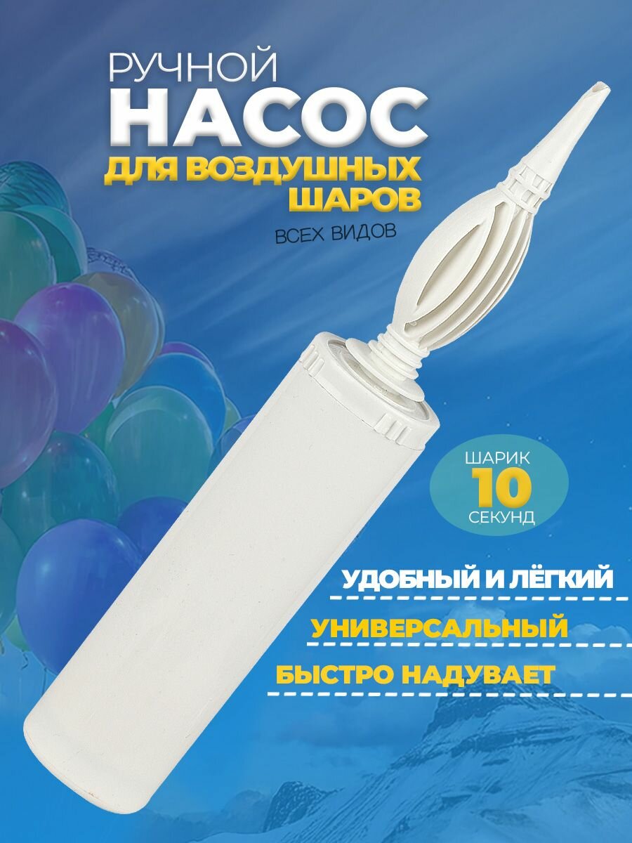 Насос для воздушных шариков ручной