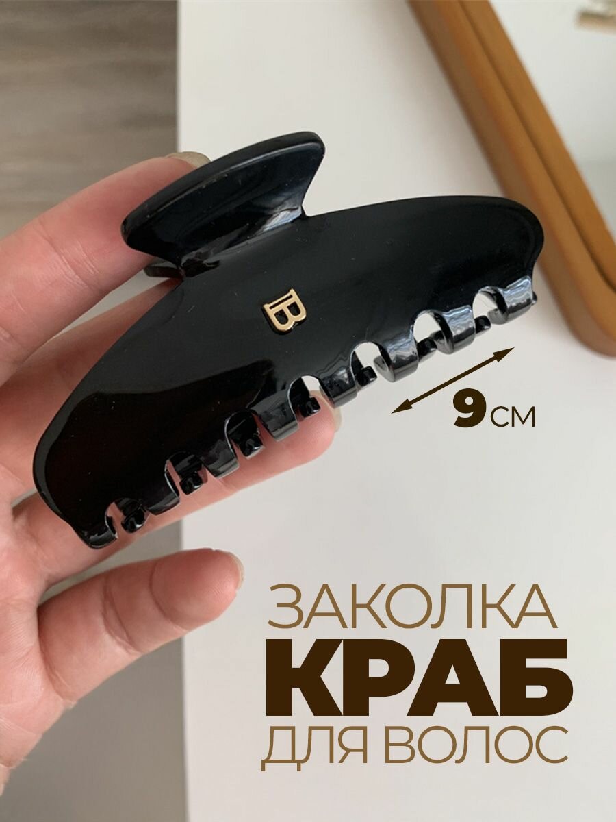 Крабик для волос большой черный