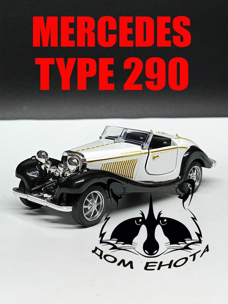 Машинка Mercedes-Benz Typ 290 Roadster. Металлическая модель автомобиля Мерседес 290 черно-белый 11см. Инерционная игрушка машина 1:43