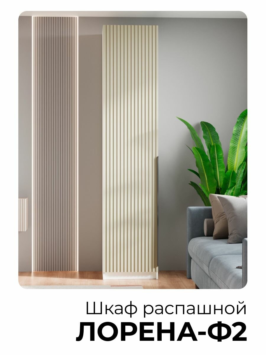 Шкаф распашной однодверный Лорена-Ф2 Кашемир 200*40*40 ЛДСП/МДФ