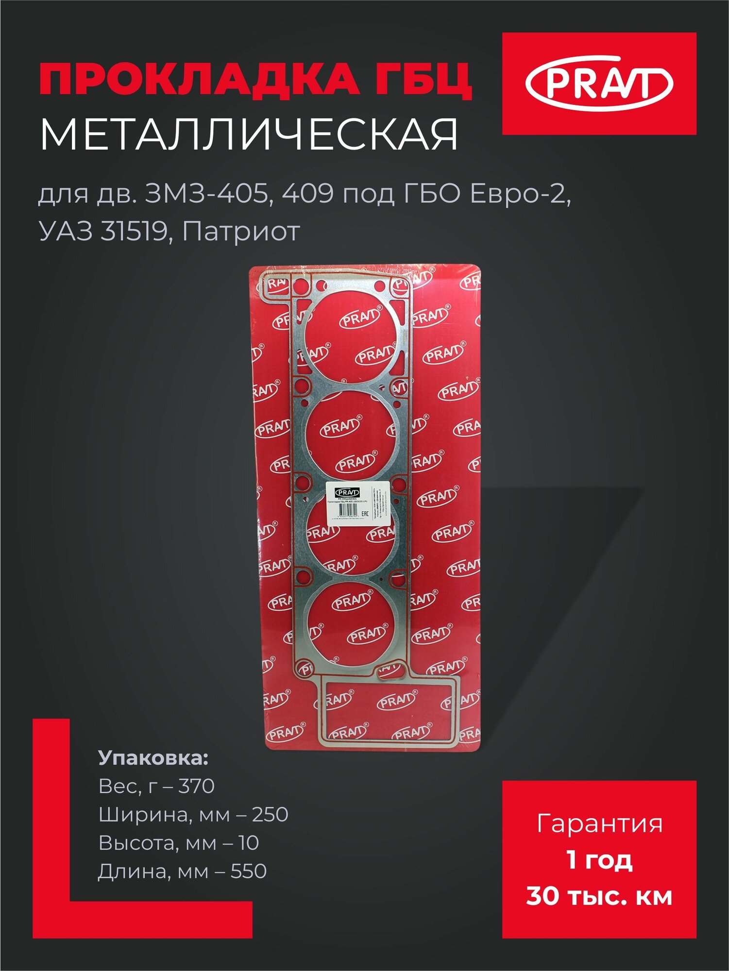 Прокладка ГБЦ металлическая дв. змз-405, 409 под гбо Евро-2, Уаз 31519, Патриот PR.405.1003020-LPG (PR. CHGasket405) Pravt