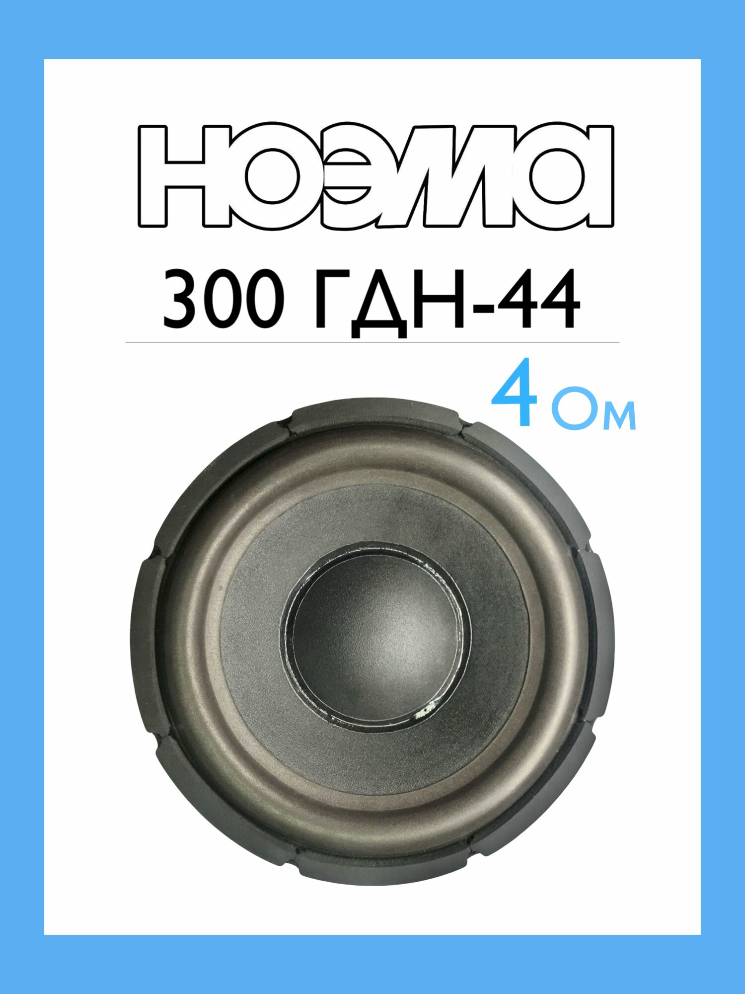 Акустическая система Ноэма 300ГДН44-4