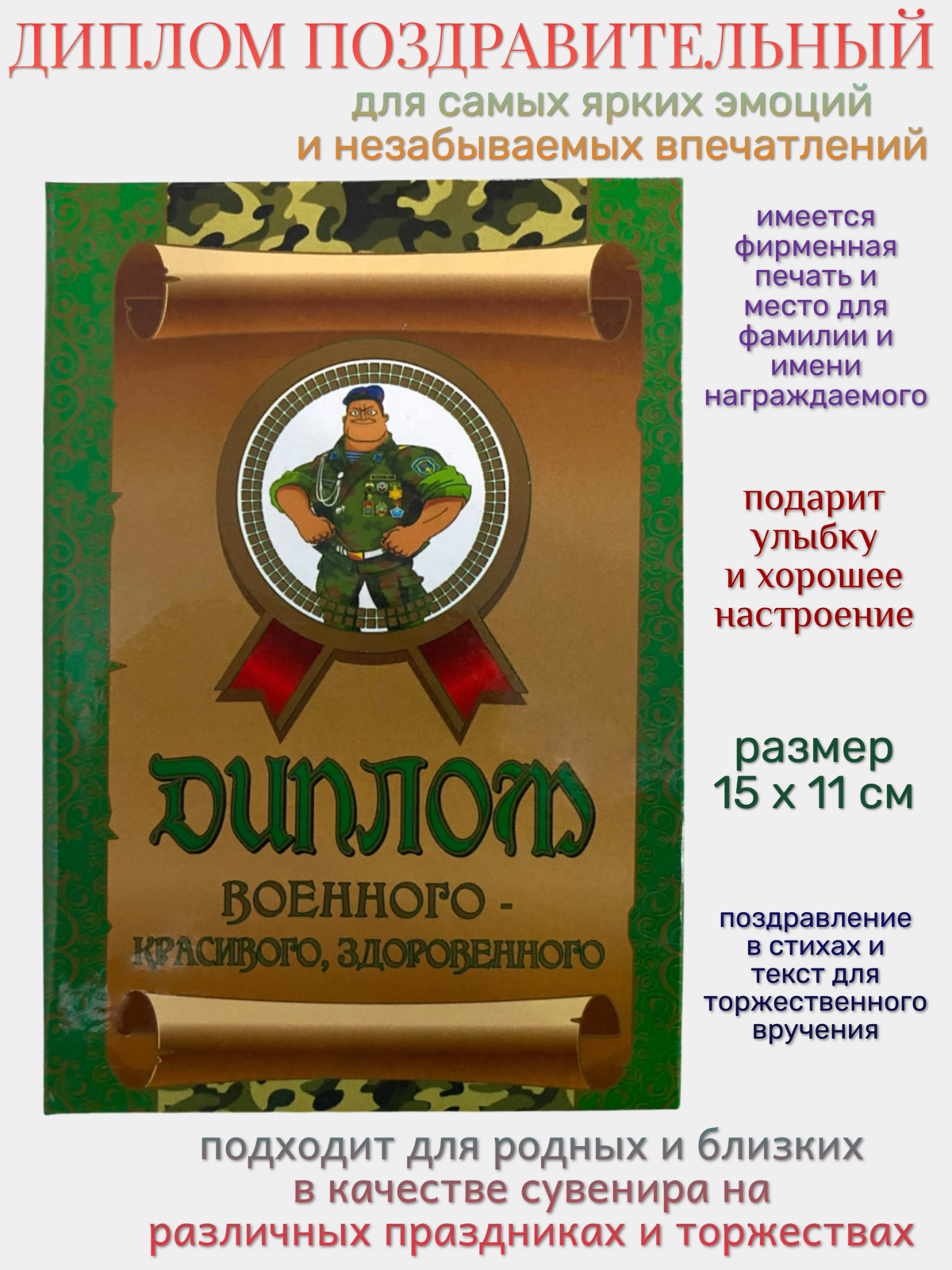 Шуточный диплом Филькина Грамота "Военного - красивого, здоровенного", на День Победы