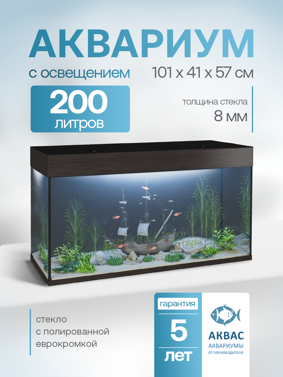 Аквариум 200 литров с крышкой и освещением (101х41х57см) для рыбок