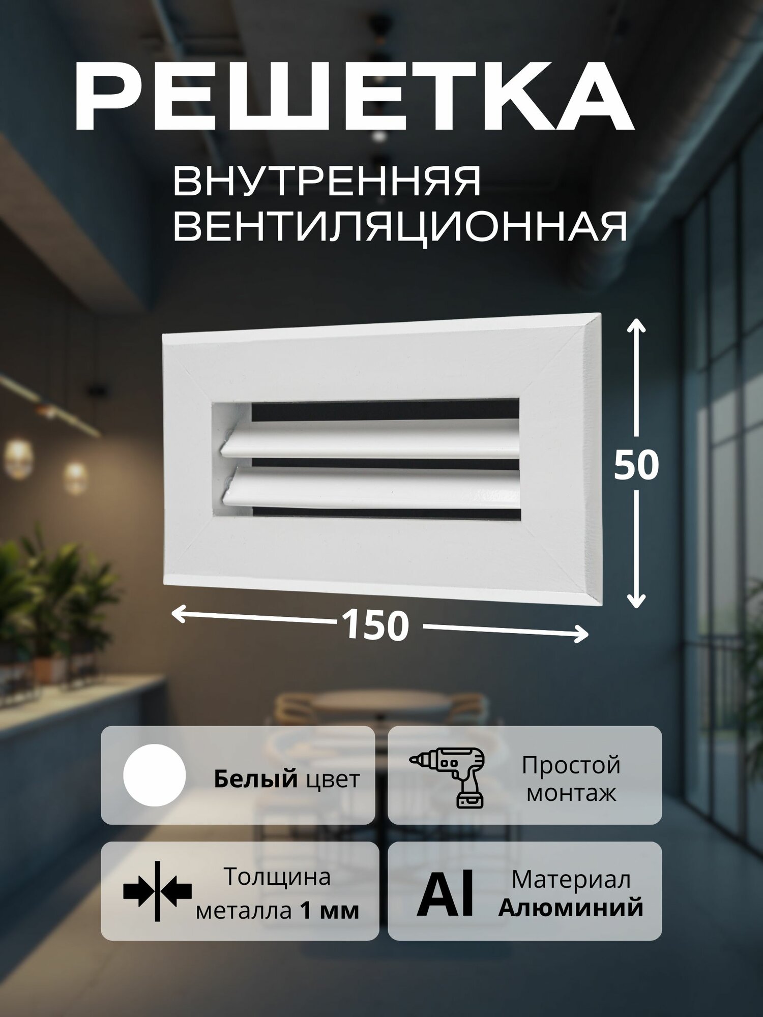 Вентиляционная решетка внутренняя алюминиевая 150х50 мм, поворот жалюзи 180 , белая