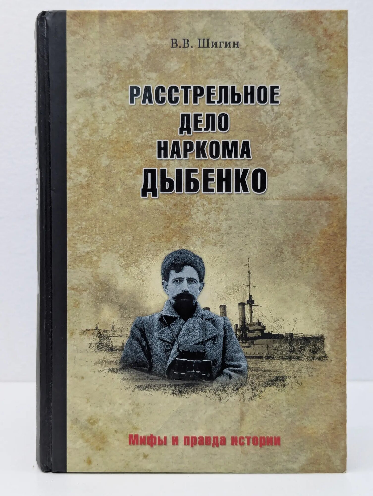 Расстрельное дело наркома Дыбенко Шигин В. В. 2017