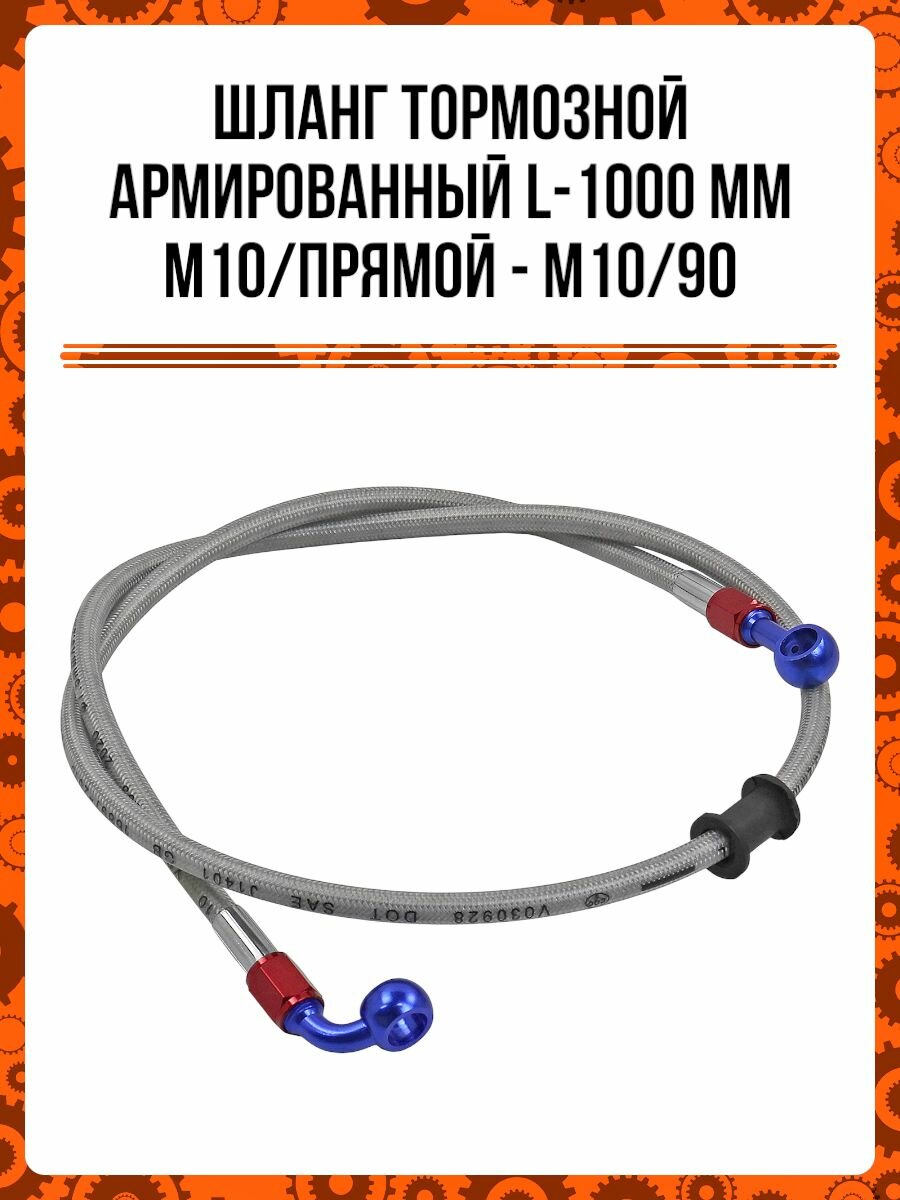 Шланг тормозной армированный L-1000 mm M10/прямой - M10/90