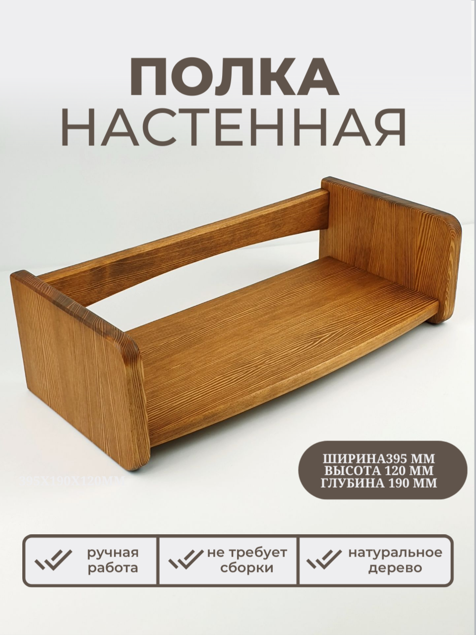 Полка настенная из натурального дерева, ширина 395 мм, глубина 190 мм, высота 120 мм
