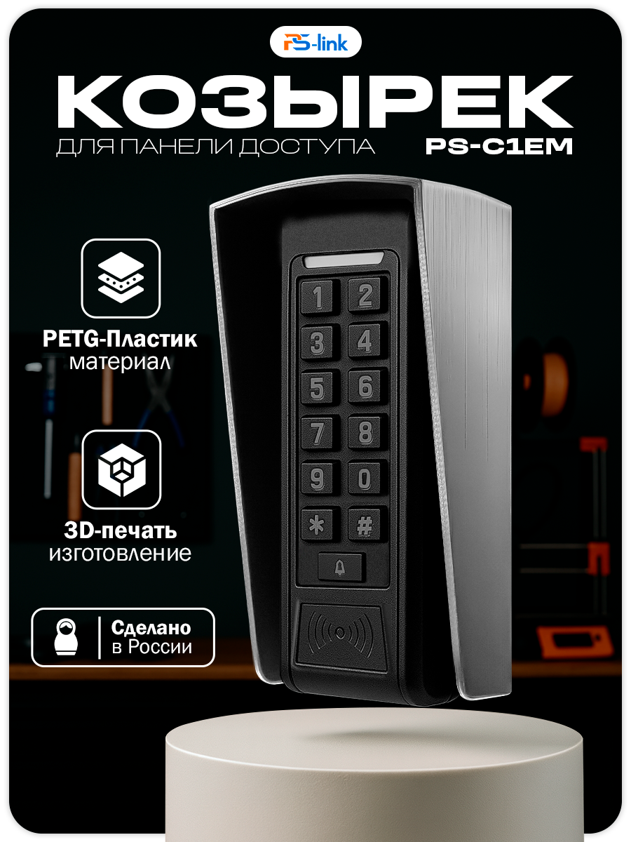Уличный защитный козырек для панели доступа Ps-Link PS-C1EM, серый