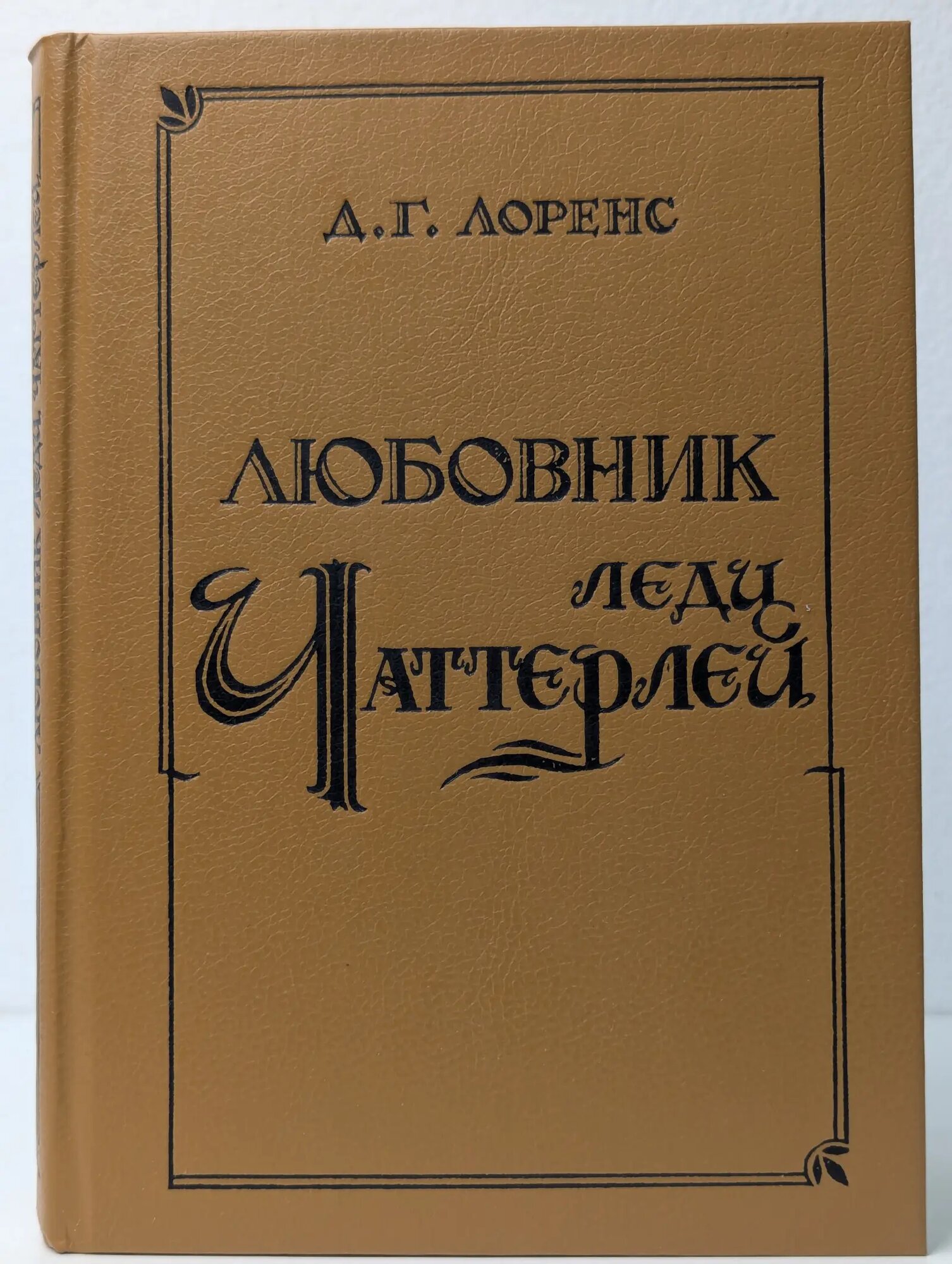 Любовник леди Чаттерлей Лоренс Дэвид Герберт 1992